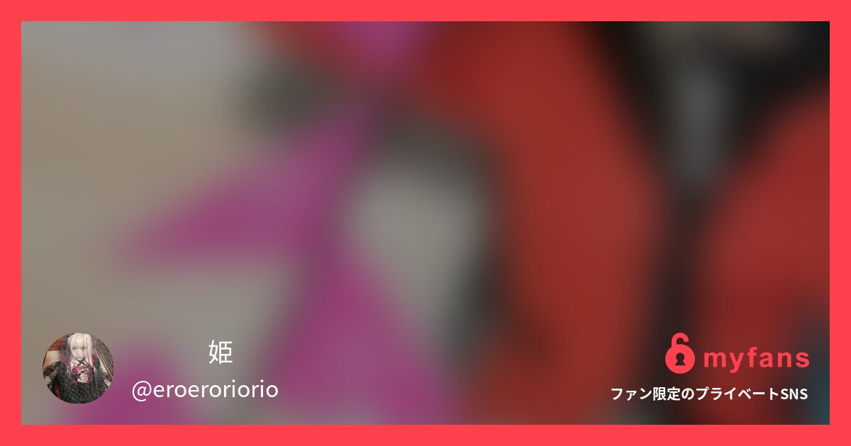 サぁ イキ狂いましょう！ | Rio姫🧸さんのプライベートSNS | myfans(マイファンズ)