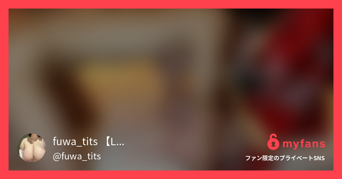 本編 https://myfan... | fuwa_tits 【Lカップ痴女】さんのプライベートSNS | myfans(マイファンズ)