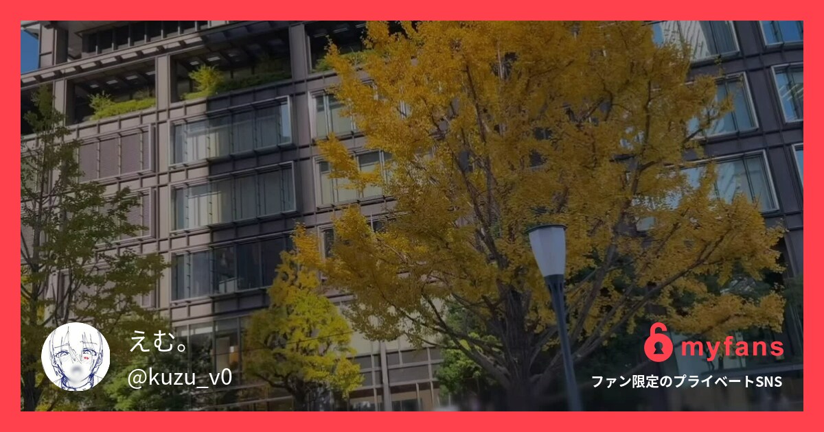 🟡ハメ撮りhttps://myfa... | えむ。 的私人SNS | myfans