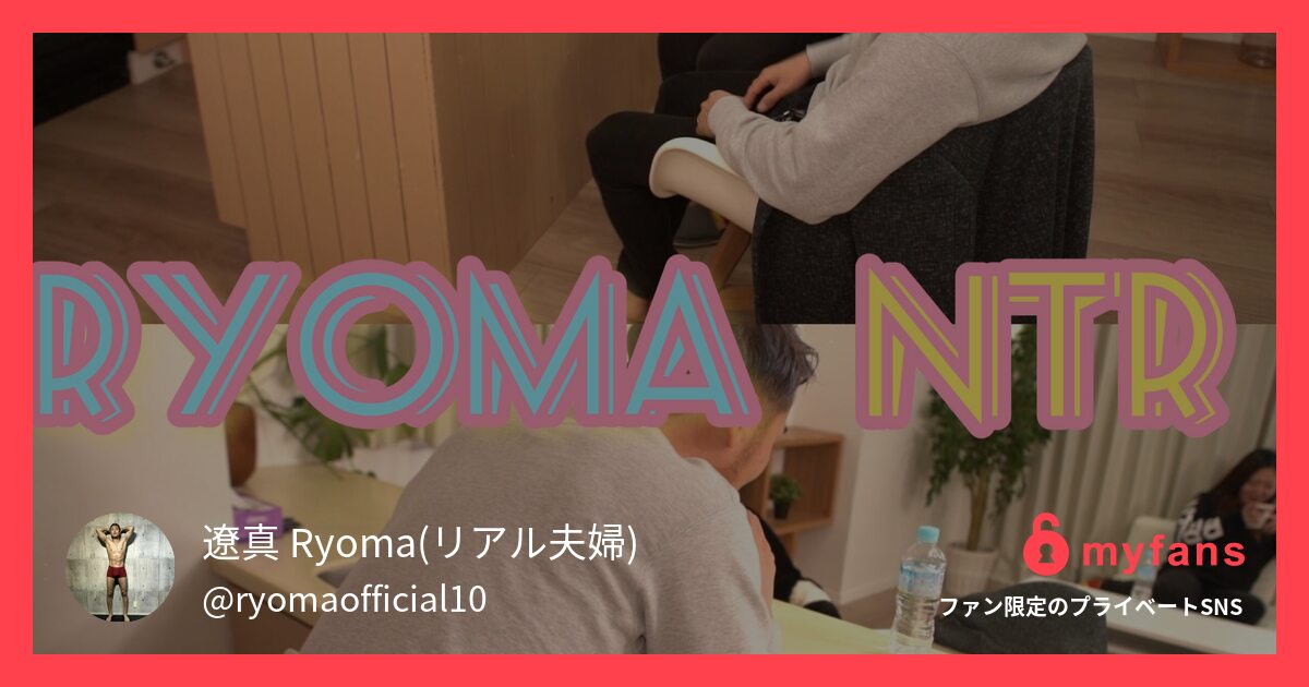 『遼真NTR』いま、話題の遼真を夫... | 遼真 Ryoma(リアル夫婦)さんのプライベートSNS | myfans(マイファンズ)