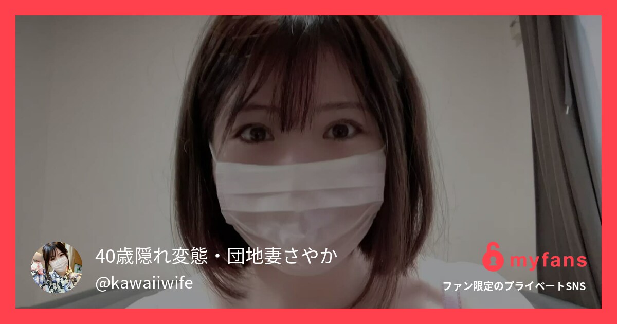 VIP本編⇨ https://my... | 人妻さやかさんのプライベートSNS | myfans(マイファンズ)