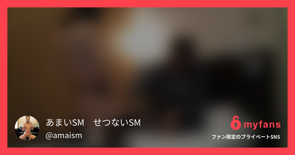 写真 【SM公開 教 個人撮影】ご... | あまいSM せつないSMさんのプライベートSNS | myfans(マイファンズ)