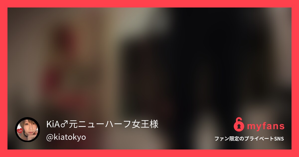 五反田時代の遺作www | KiA♂ニューハーフ女王様さんのプライベートSNS | myfans(マイファンズ)