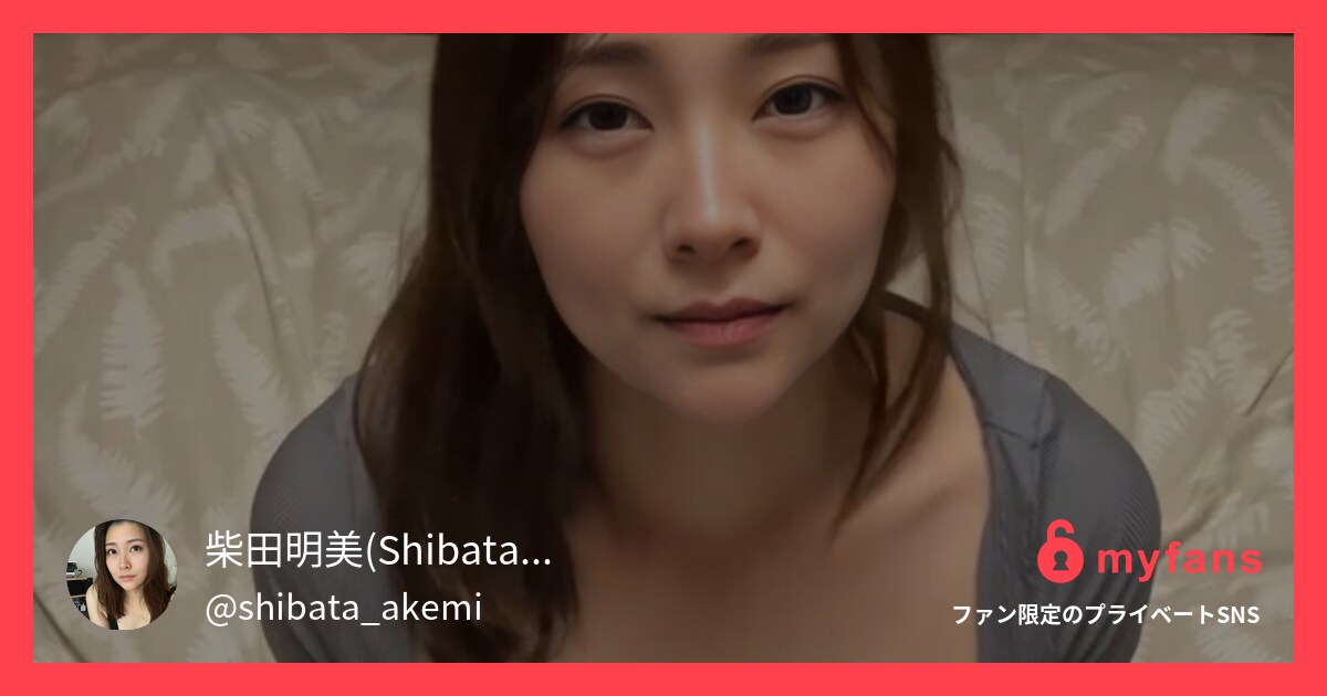 Xさんに怒られちゃって消しちゃった... | 柴田明美(Shibata Akemi)さんのプライベートSNS | myfans(マイファンズ)