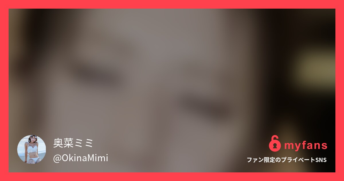 こんなに乱れると思わなかった♡ | 奥菜ミミさんのプライベートSNS | myfans(マイファンズ)