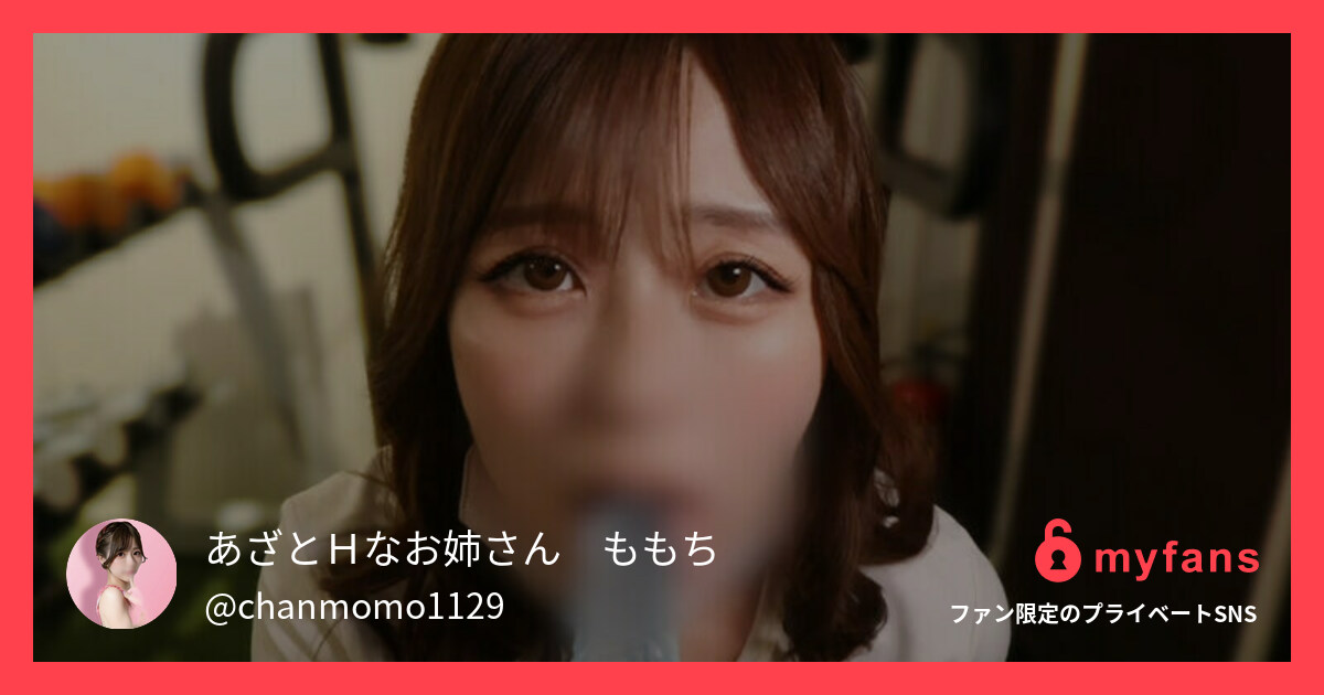 ※こちらはサンプル画像です。本編は... | あざとHなおねえさん💕ももち🍑🐳さんのプライベートSNS | myfans(マイファンズ)