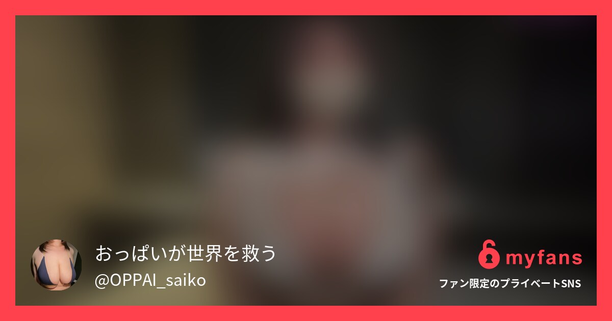 sample圧倒的美人ひなたちゃん... | おっぱいが世界を救う의 개인 SNS | myfans