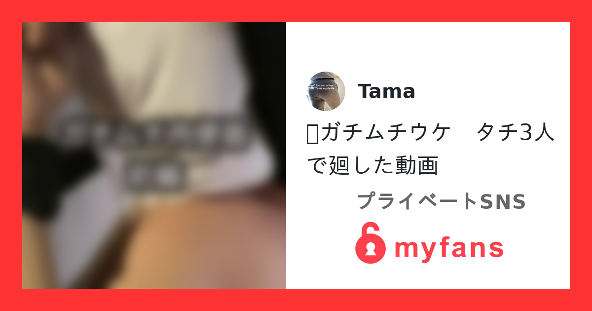 💎【1/10】ガチムチウケ タチ3... | TamaさんのプライベートSNS | myfans(マイファンズ)