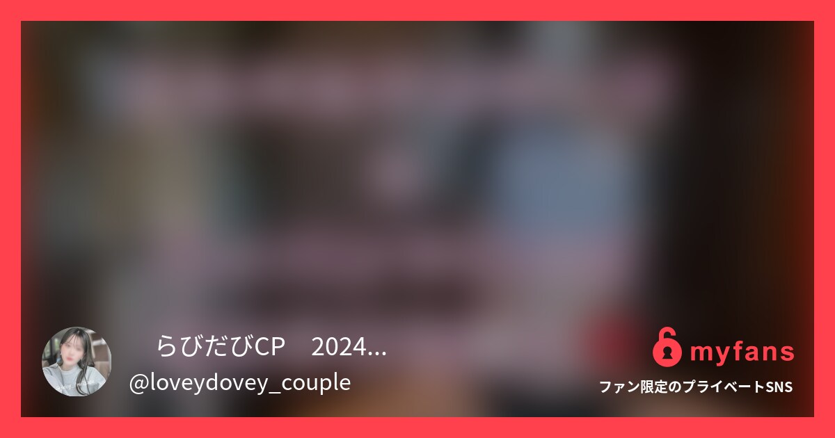 こんばんは🥰今日は🍌さんの趣味でお... | 🍑らびだびCP🍌2025/2/2全プラン大幅値下げ💕さんのプライベートSNS | myfans(マイファンズ)