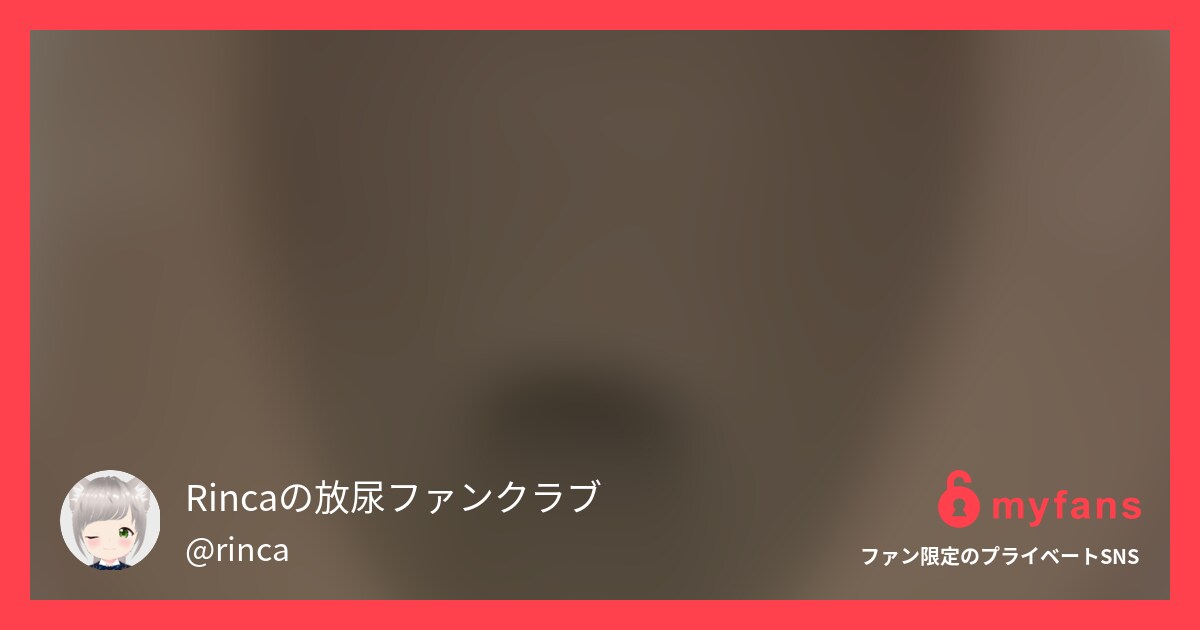 続き👇https://myfans... | Rincaの放尿ファンクラブさんのプライベートSNS | myfans(マイファンズ)