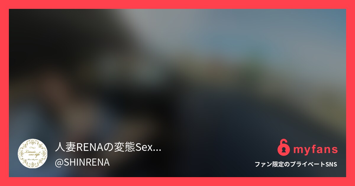 人妻レナvol.56 露出デート編... | 人妻RENAさんのプライベートSNS | myfans(マイファンズ)