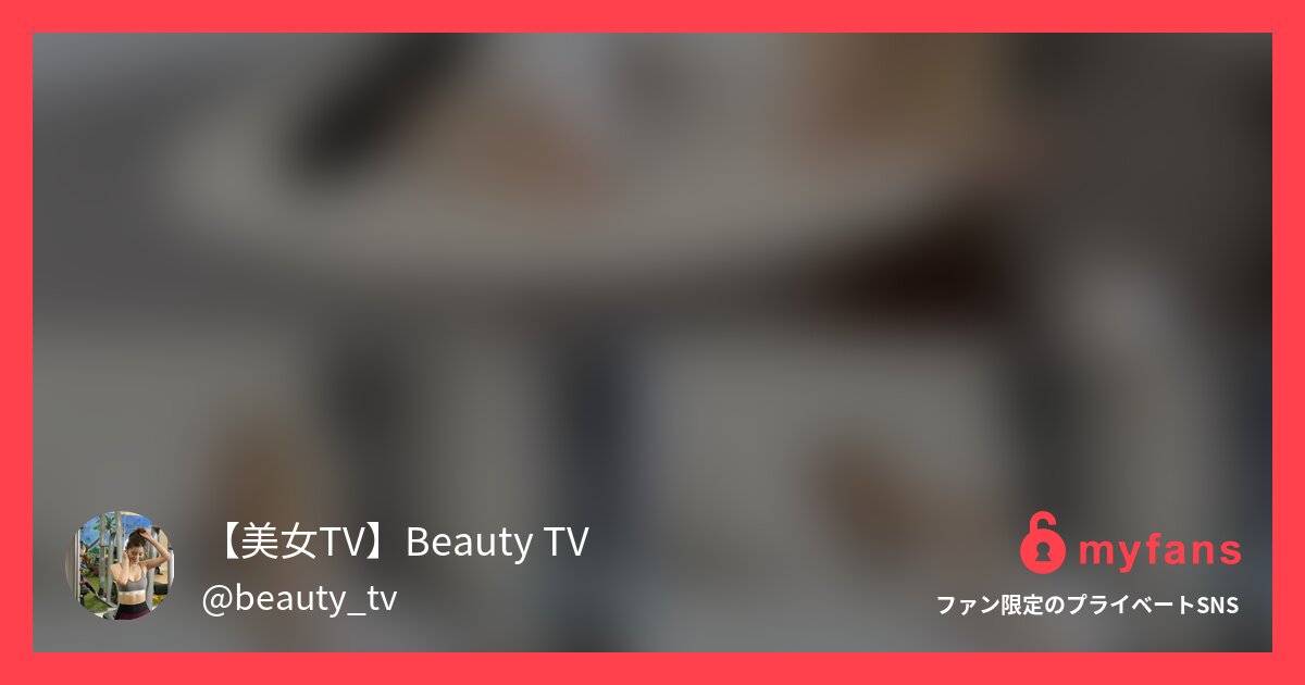 美女TV💝 | 【素人美女限定】美尻コレクション♡さんのプライベートSNS | myfans(マイファンズ)