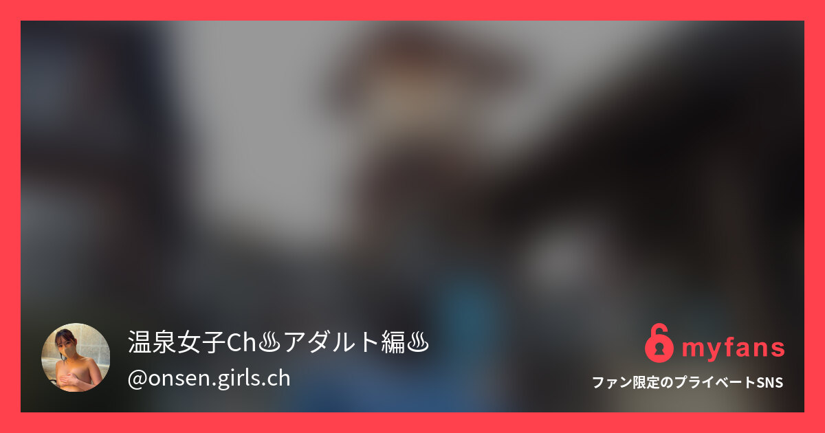 Eカップ女子「めい」💖 | 温泉女子Ch♨アダルト編💓さんのプライベートSNS | myfans(マイファンズ)