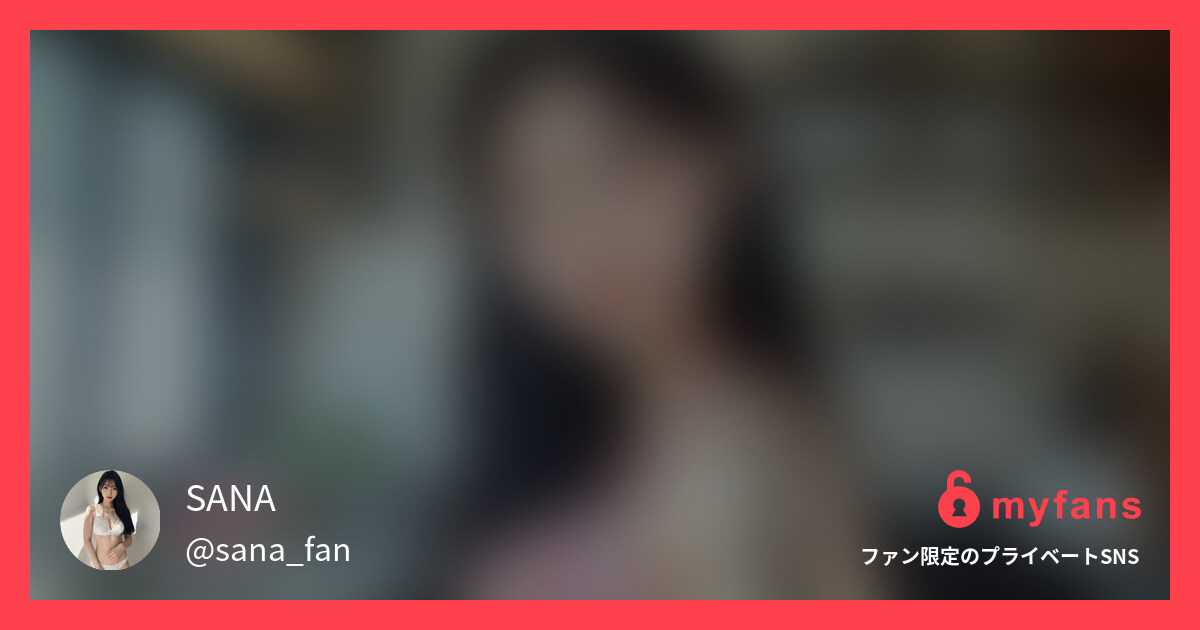 右上の「♡いいね」押してくれたら嬉... | SANAさんのプライベートSNS | myfans(マイファンズ)