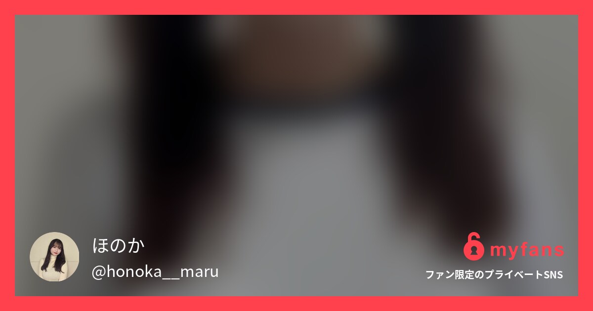 右上の「♡いいね」を押してから動画... | ほのか🍎さんのプライベートSNS | myfans(マイファンズ)