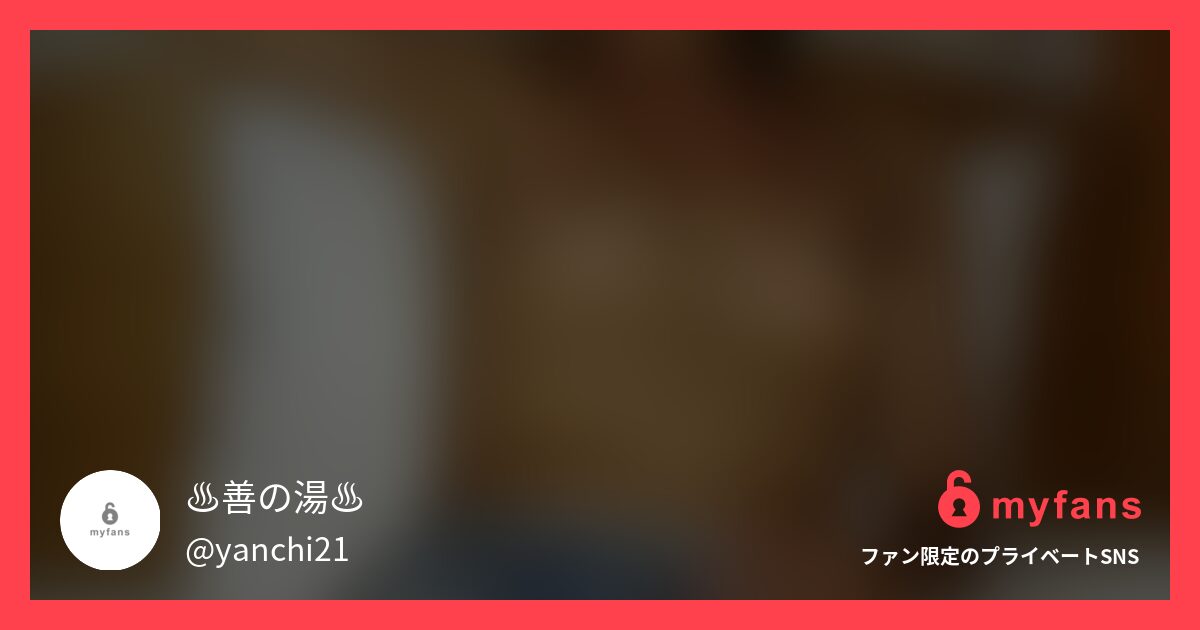 このシリーズの18回目、コテージ3... | 人妻の幸せの黄色いパンティーさんのプライベートSNS | myfans(マイファンズ)