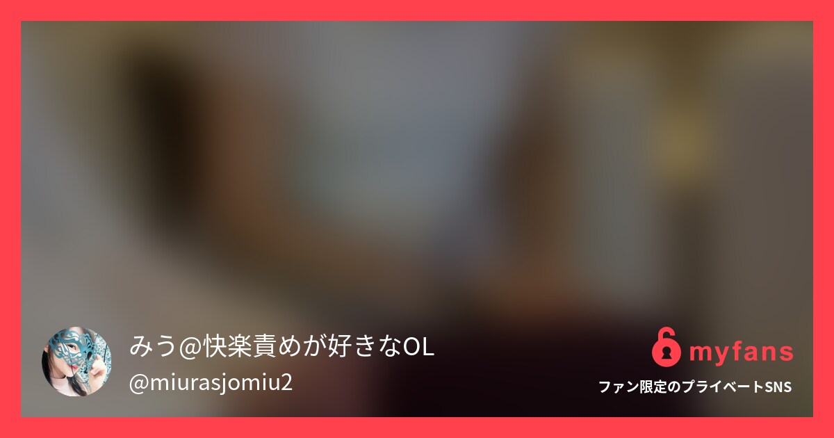 🌟初公開・完全ノーカット編集！🌟#... | みう@快楽責めが好きなOLさんのプライベートSNS | myfans(マイファンズ)