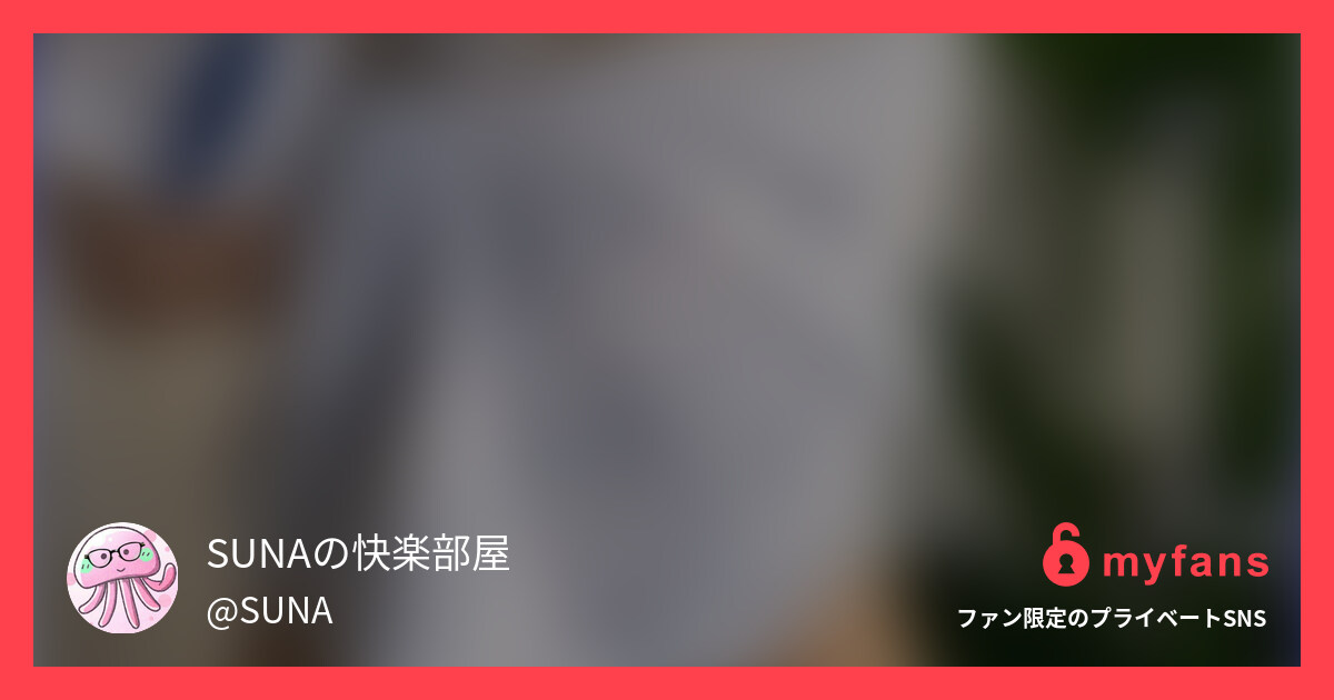 主なジャンル亀頭責め、ケツ開発、 ... | SUNAの快楽部屋さんのプライベートSNS | myfans(マイファンズ)