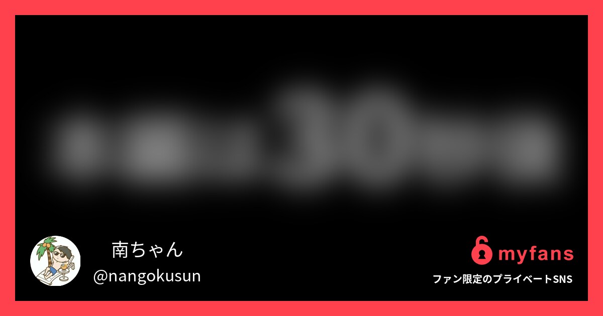 ねっとりフェラから杭打ち騎乗位まで... | 🌴南くん🌴【九州素人×巨根】さんのプライベートSNS | myfans(マイファンズ)