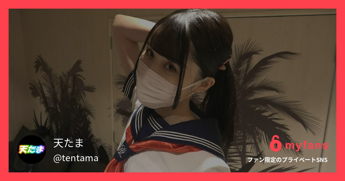 【天】怒プンプン！ド変態青春白カワ... | 【アカウント凍結中】天たまさんのプライベートSNS | myfans(マイファンズ)