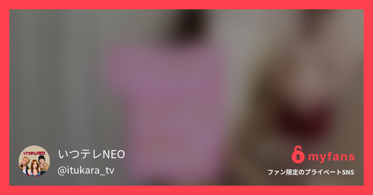 本編はこちら♡https://my... | いつテレNEOさんのプライベートSNS | myfans(マイファンズ)