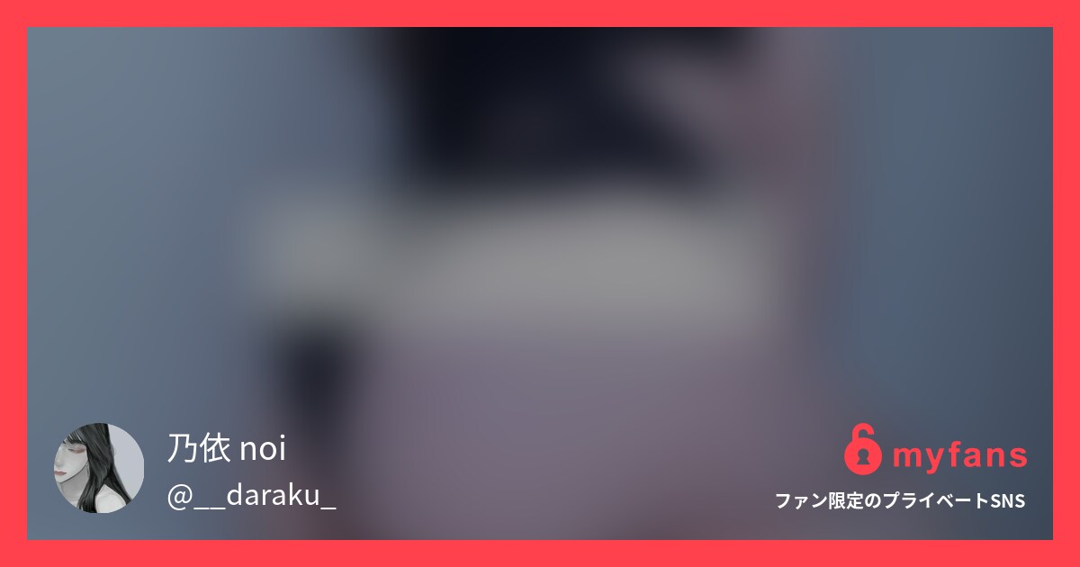 ぷりん🍑💓 | 乃依 noiさんのプライベートSNS | myfans(マイファンズ)