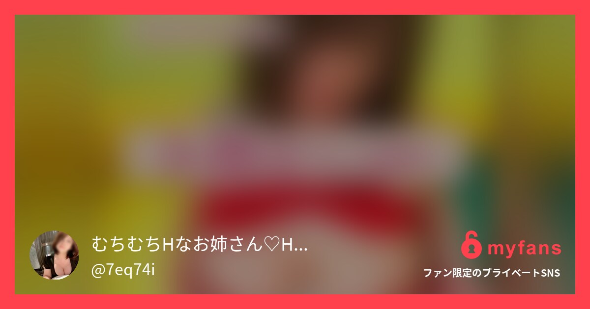 お顔出しver お部屋プラン... | まほ♡HカップさんのプライベートSNS | myfans(マイファンズ)