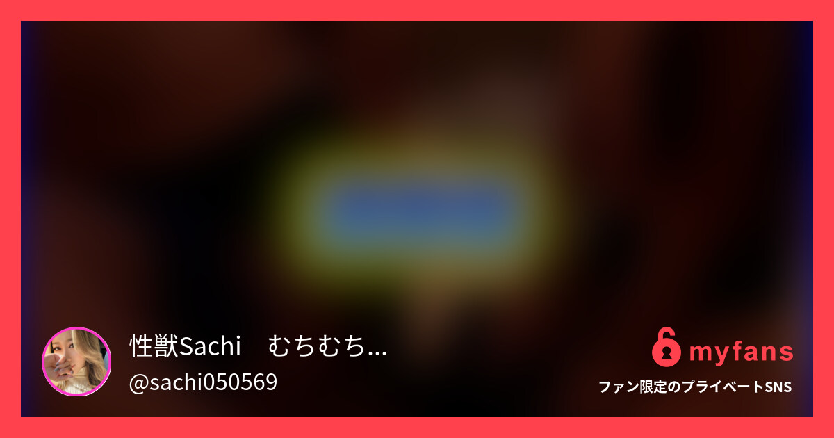 ⭐️通常⭐️【過去動画③】さち、ハ... | 黒ギャルSachi🦁むちむち黒ギャル🖤さんのプライベートSNS | myfans(マイファンズ)