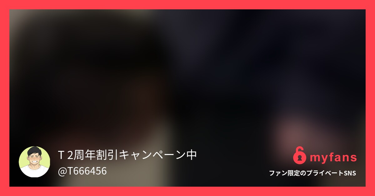 ナイモンLv.70のイケメンお ... | TさんのプライベートSNS | myfans(マイファンズ)