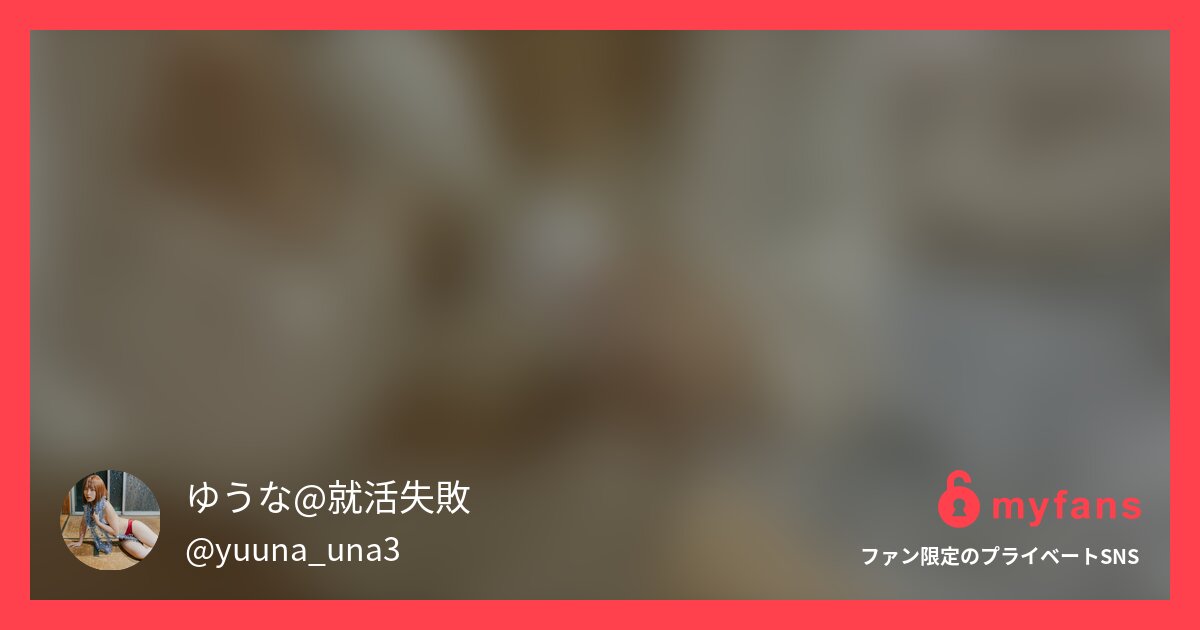 このおもちゃ初めて使います…ほんと... | ゆうな@就活失敗さんのプライベートSNS | myfans(マイファンズ)