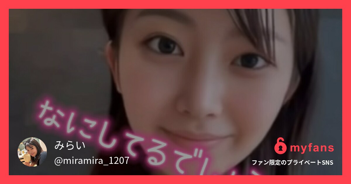 SNSで消された動画です！！！！w... | みらいさんのプライベートSNS | myfans(マイファンズ)
