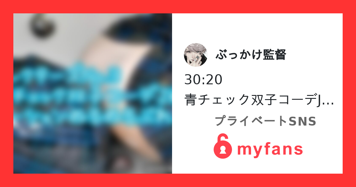 【コレクターズNo.3】【動画毎日... | ぶっかけ監督さんのプライベートSNS | myfans(マイファンズ)