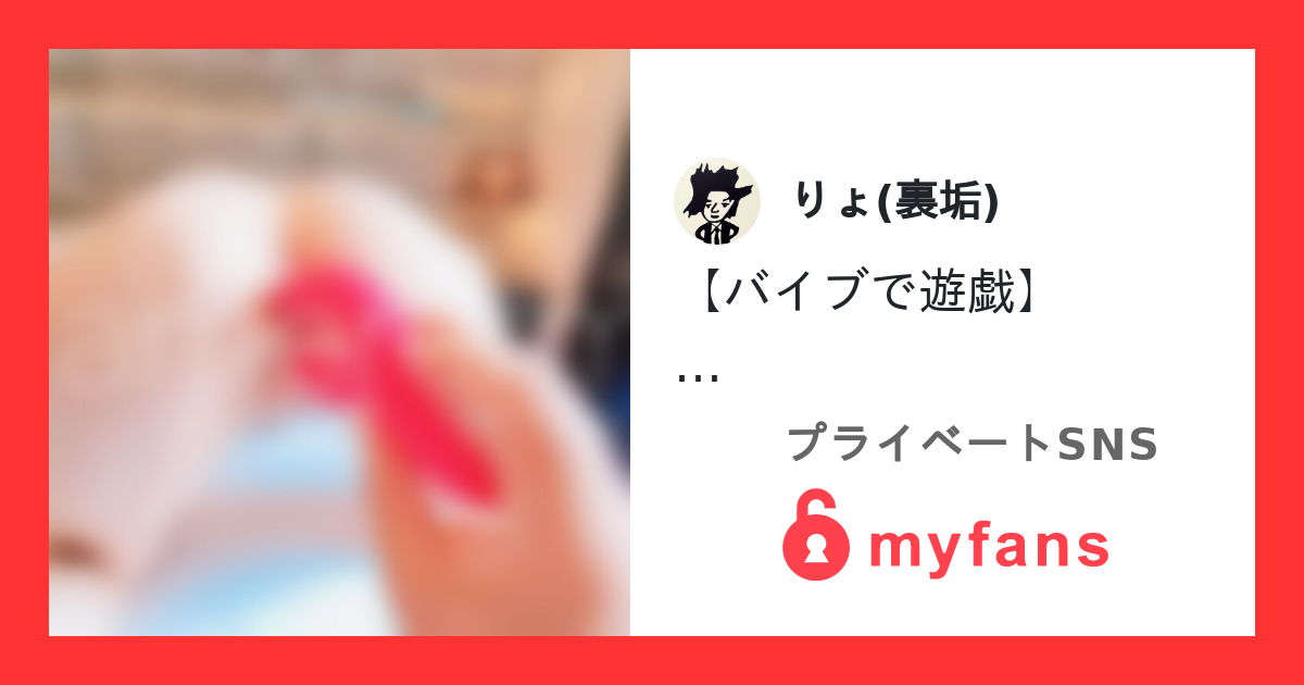 【バイブで遊戯】『あぁあああ……う... | りょ 🔥女性イキバグり中🔥⚠閲覧注意⚠さんのプライベートSNS | myfans(マイファンズ)
