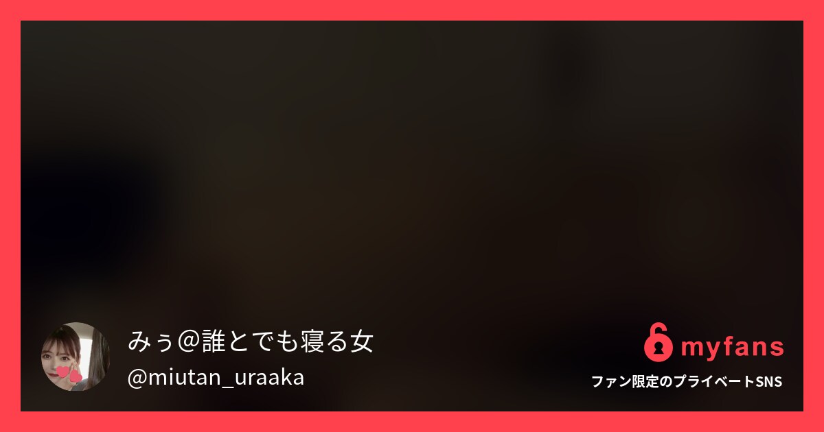 本編はこちらhttps://myf... | みかさんのプライベートSNS | myfans(マイファンズ)