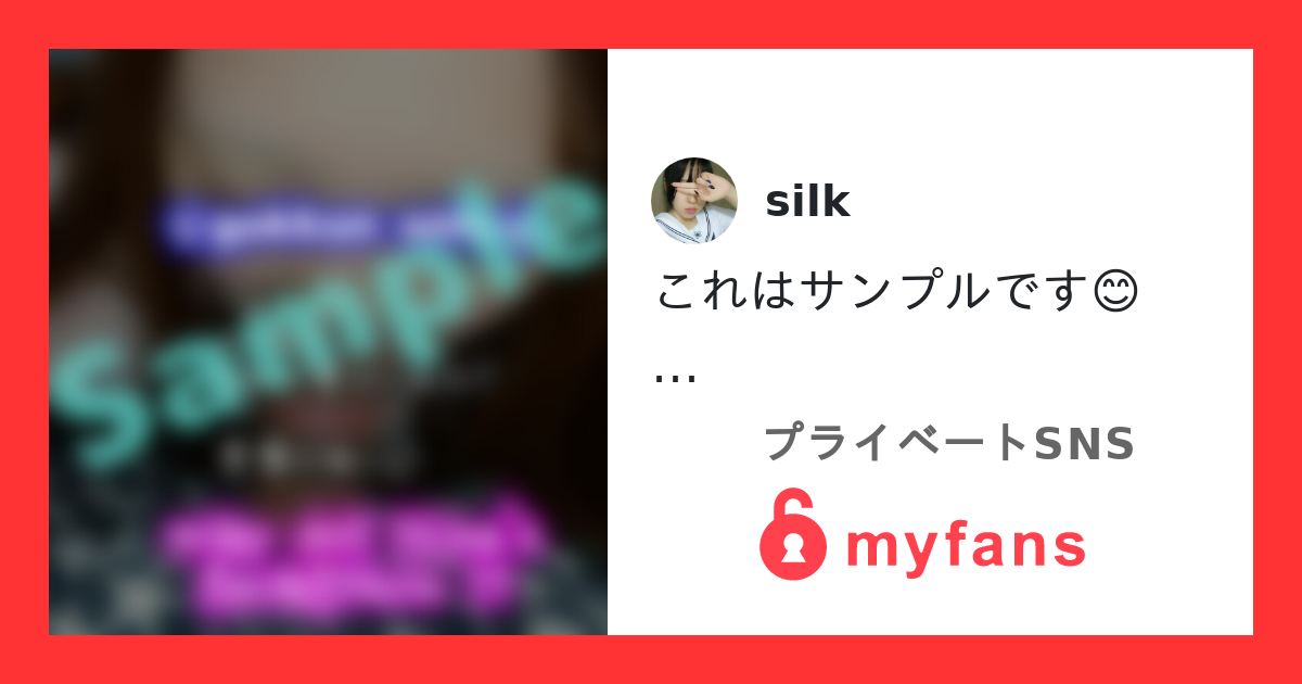 これはサンプルです😊本編はここで見... | silk🍼スペルマ女子。にぃな🍼さんのプライベートSNS | myfans(マイファンズ)