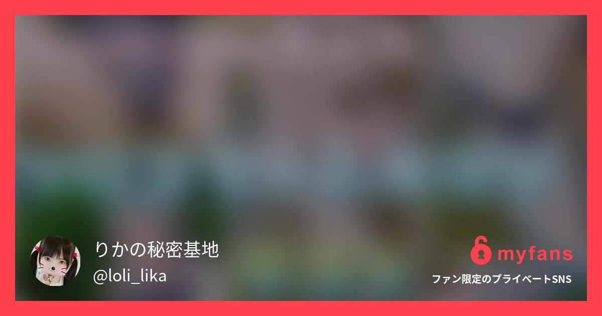 【たっぷり6分】シロコちゃん、おっ... | りかの秘密基地🐤さんのプライベートSNS | myfans(マイファンズ)