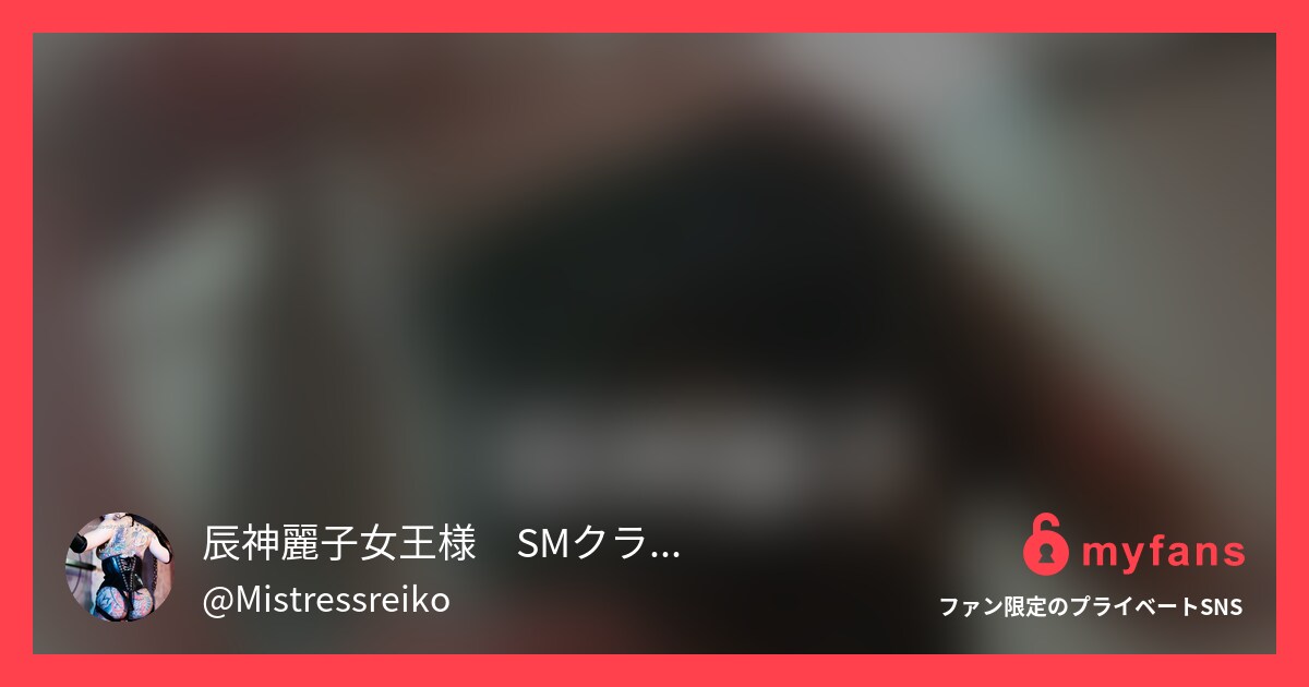 バックからペニバン動画 | 辰神麗子女王様🦋SMクラブMantis@Tokyo🦋さんのプライベートSNS | myfans(マイファンズ)