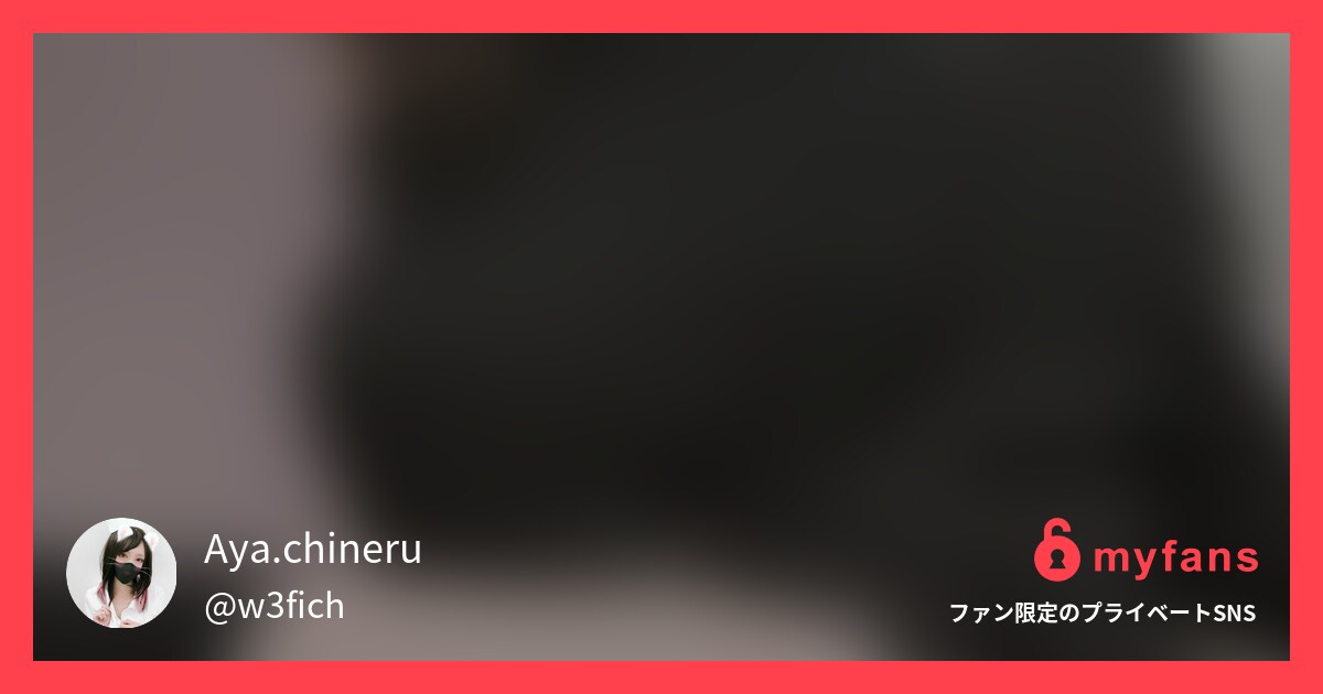 エッチな動画ですwよかったらおかず... | Aya.chineruさんのプライベートSNS | myfans(マイファンズ)