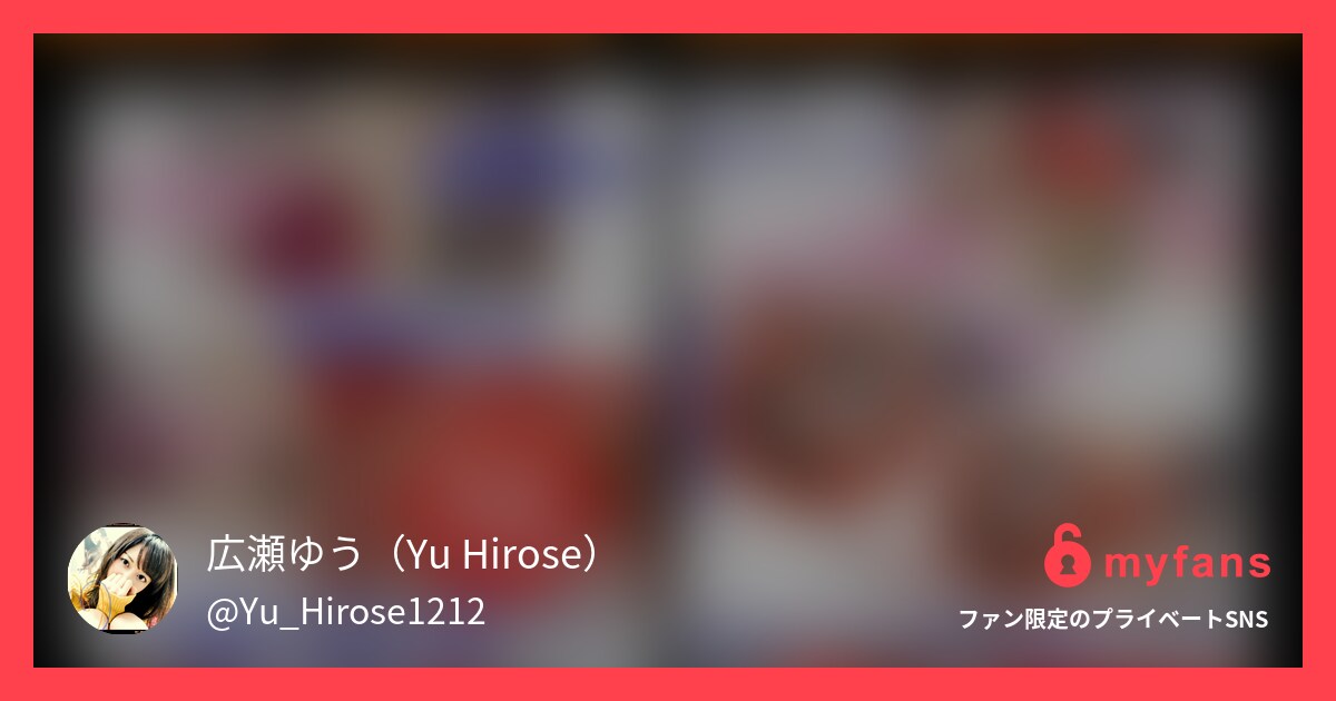前編+後編) 完全収録ver.... | 広瀬ゆう（Yu Hirose）さんのプライベートSNS | myfans(マイファンズ)