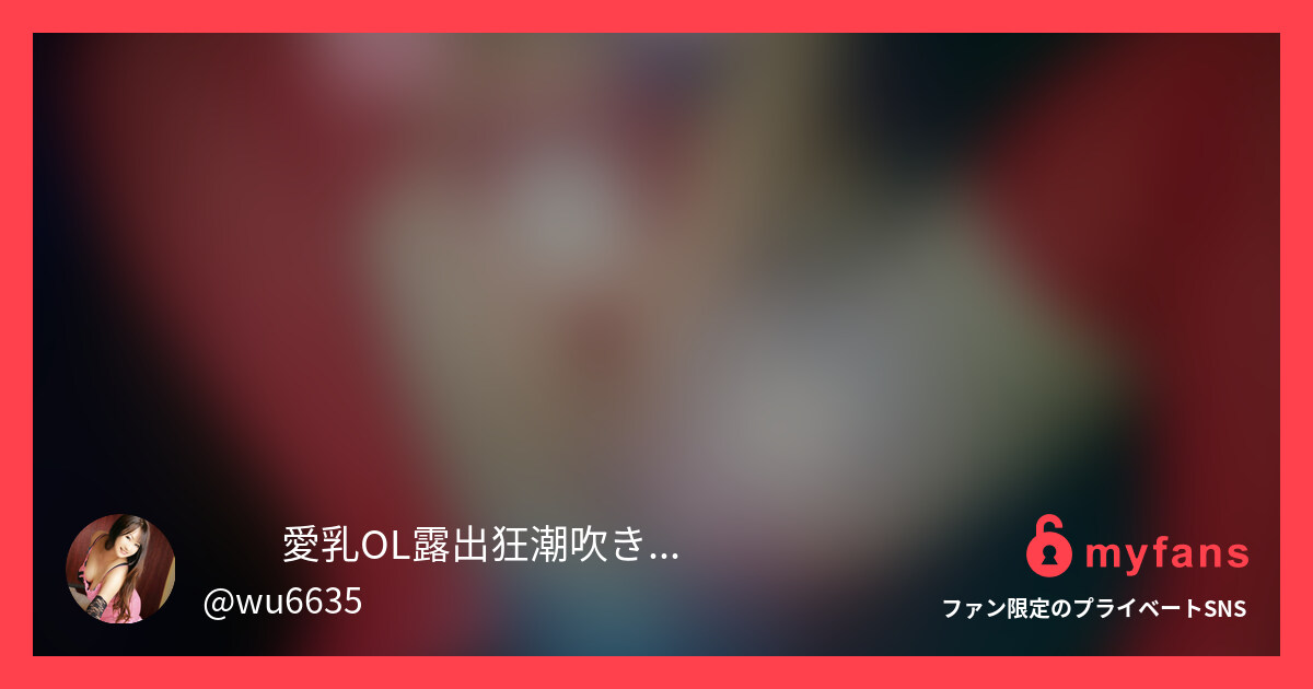 ️人妻OLのおしゃぶり検証 ️【... | ️人妻愛iカップ巨乳OL露出狂潮吹きハメlog🌈もなみん🌻さんのプライベートSNS | myfans(マイファンズ)