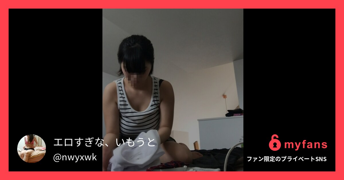 チョイ見せ。本編は単品販売へ→【家... | エロすぎwさんのプライベートSNS | myfans(マイファンズ)