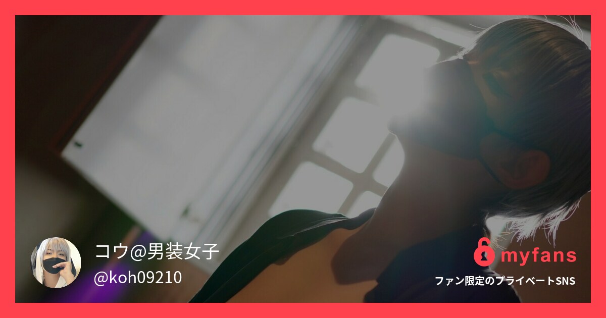 こんばんは💖コウです やっと暖かく... | コウ【 男装ボーイッシュでギャップの人 】さんのプライベートSNS | myfans(マイファンズ)