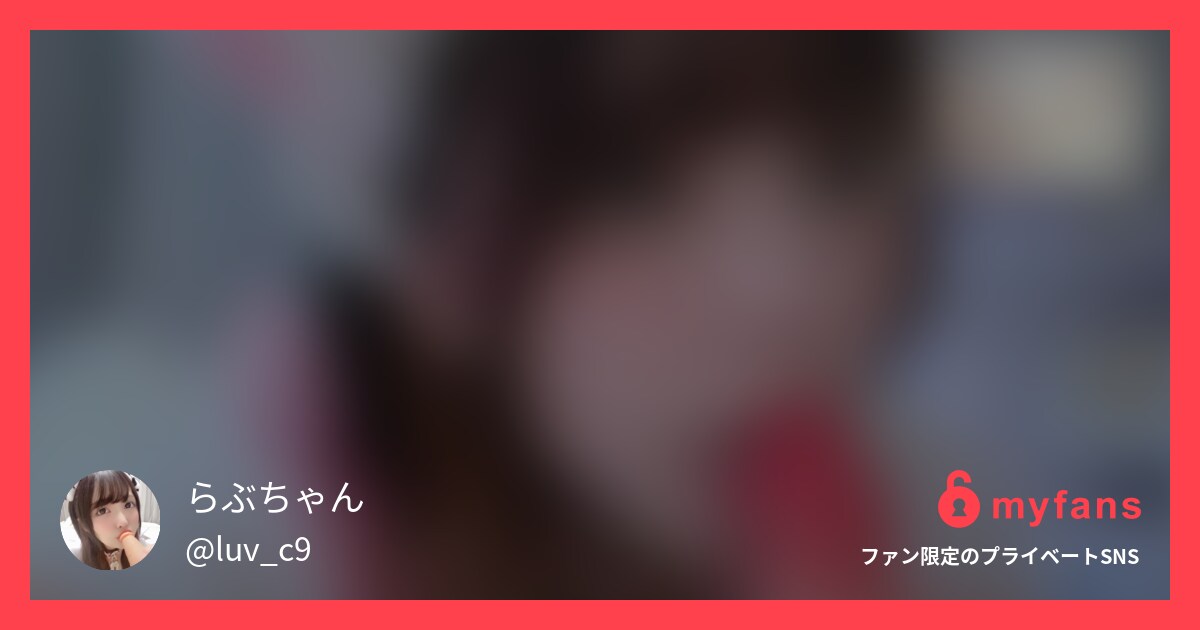 フェ | らぶちゃん🩵さんのプライベートSNS | myfans(マイファンズ)