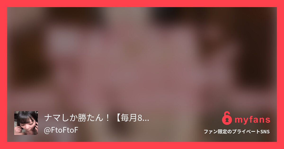 【24年6月2日公開】※他には出て... | 無責任連続生ハメ中出し🌟ナマしか勝たん🍺さんのプライベートSNS | myfans(マイファンズ)