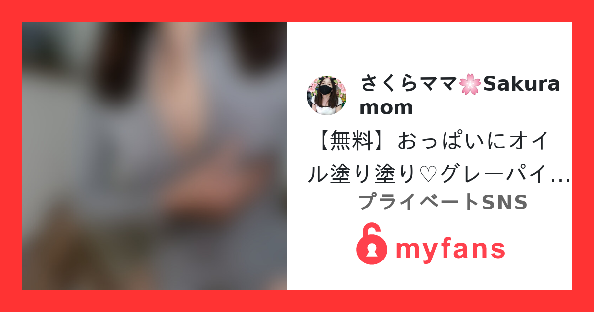 フル動画→ https://myf... | 🌸さくらママ🌸アラフォー3児のママ🍼70％OFFセール開催中！さんのプライベートSNS | myfans(マイファンズ)