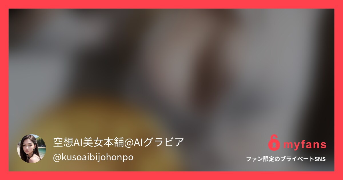 ブロンド巨乳美女です💕 | 空想AI美女本舗さんのプライベートSNS | myfans(マイファンズ)