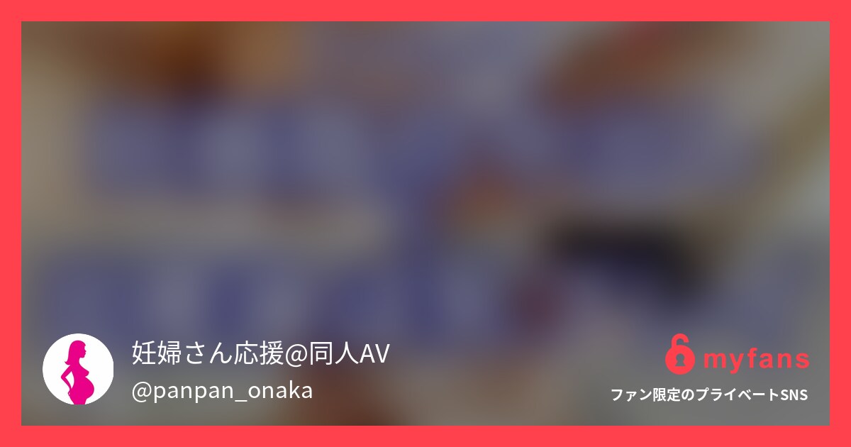 【vol.3】妊娠中（臨月）の中出... | 妊婦さん応援@同人AVさんのプライベートSNS | myfans(マイファンズ)