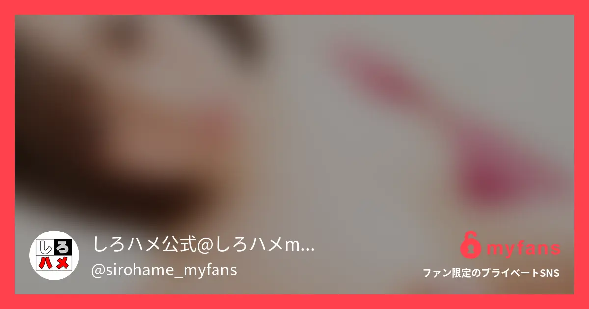 本物看護師がAVに！ナースはGカッ... | しろハメ公式@しろハメmyfansさんのプライベートSNS | myfans(マイファンズ)