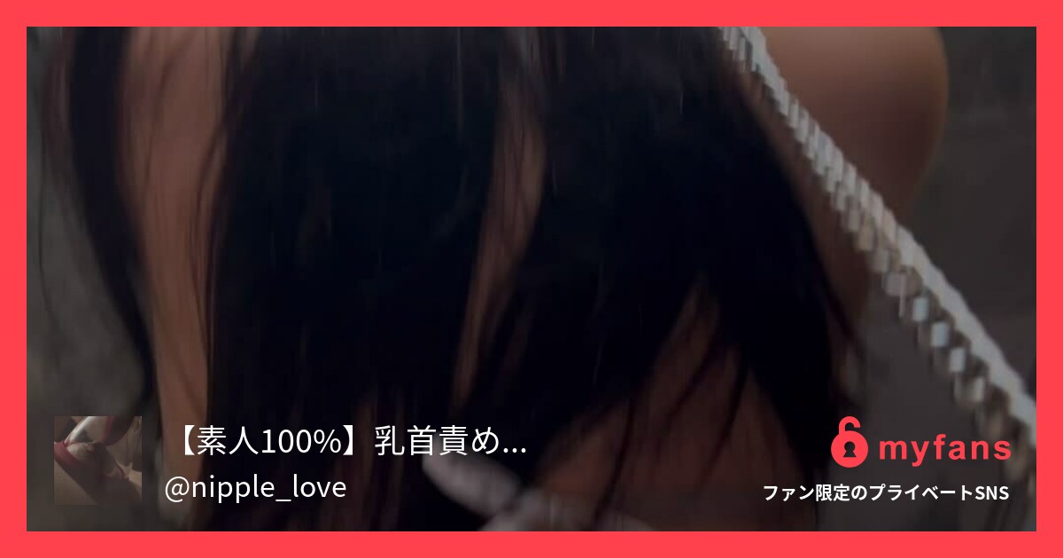 続きはこちら ︎ https://... | 【素人100%】乳首責め・ひなたさんのプライベートSNS | myfans(マイファンズ)
