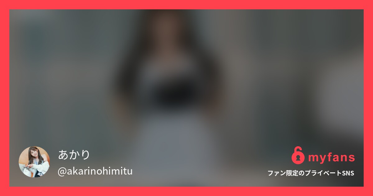 右上の「いいね💕」を押してから読ん... | あかり🐣さんのプライベートSNS | myfans(マイファンズ)